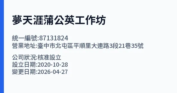 夢天涯蒲公英工作坊的照片-統編 87131824(臺中市) 公司登記資料與營業項目詳細圖表
