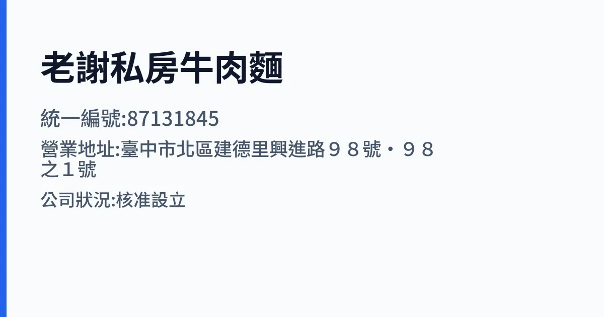 老謝私房牛肉麵 - 統編 87131845(臺中市) 公司登記資料與營業項目詳細圖表