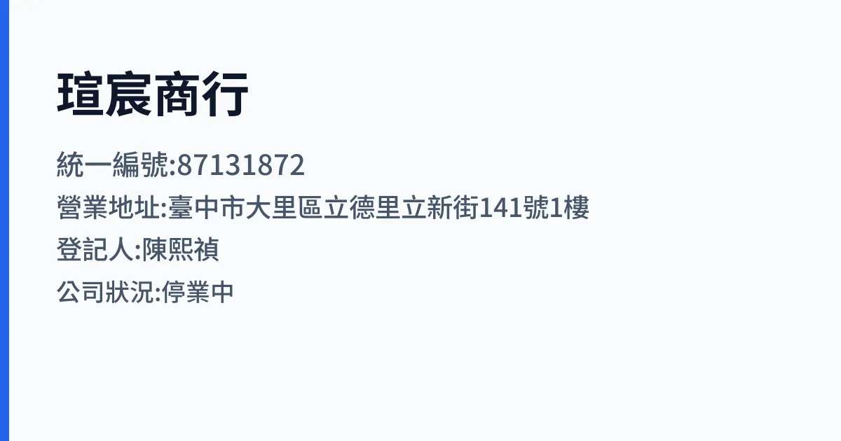 瑄宸商行 - 統編 87131872(臺中市) 公司登記資料與營業項目詳細圖表