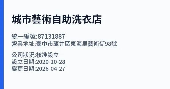 城市藝術自助洗衣店的照片-統編 87131887(臺中市) 公司登記資料與營業項目詳細圖表