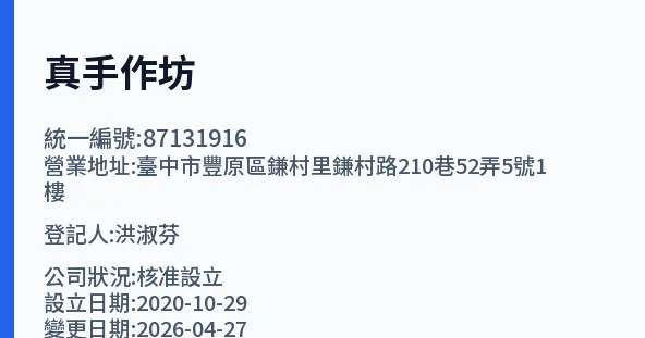 真手作坊的照片-統編 87131916(臺中市) 公司登記資料與營業項目詳細圖表