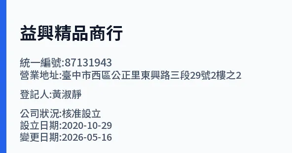 益興精品商行的照片-統編 87131943(臺中市) 公司登記資料與營業項目詳細圖表
