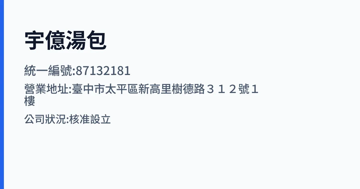 宇億湯包 - 統編 87132181(臺中市) 公司登記資料與營業項目詳細圖表