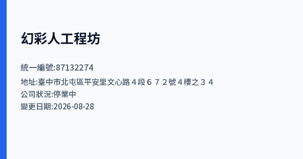 幻彩人工程坊的照片-統編 87132274(臺中市) 公司登記資料與營業項目詳細圖表