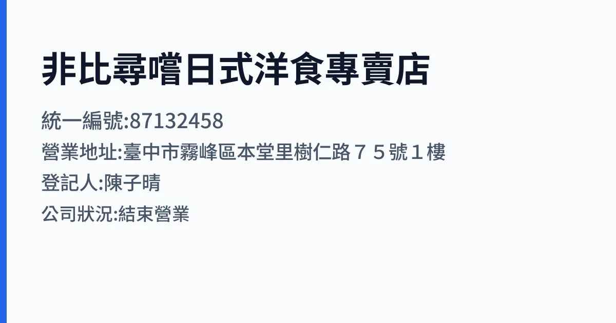 非比尋嚐日式洋食專賣店 - 統編 87132458(臺中市) 公司登記資料與營業項目詳細圖表