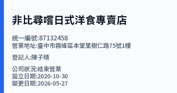 非比尋嚐日式洋食專賣店的照片-統編 87132458(臺中市) 公司登記資料與營業項目詳細圖表