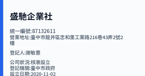 盛馳企業社的照片-統編 87132611(臺中市) 公司登記資料與營業項目詳細圖表