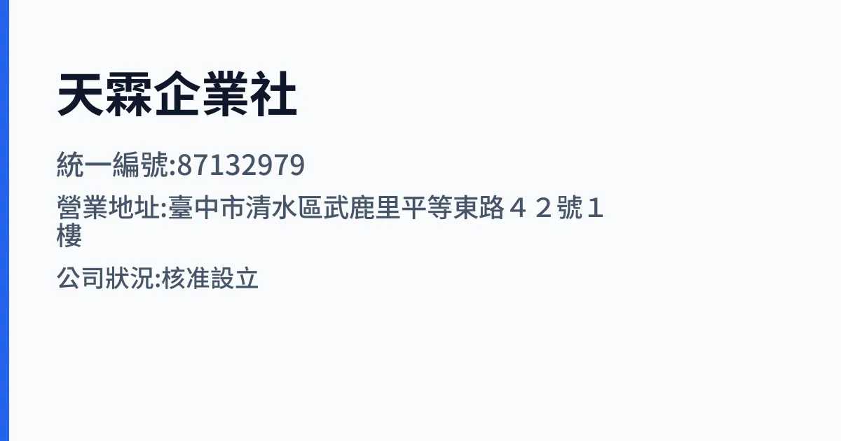 天霖企業社 - 統編 87132979(臺中市) 公司登記資料與營業項目詳細圖表
