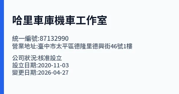 哈里車庫機車工作室的照片-統編 87132990(臺中市) 公司登記資料與營業項目詳細圖表