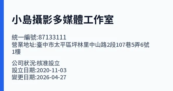 小島攝影多媒體工作室的照片-統編 87133111(臺中市) 公司登記資料與營業項目詳細圖表