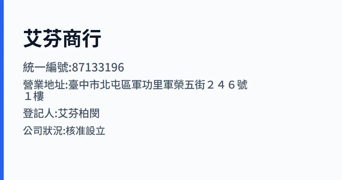 艾芬商行 - 統編 87133196(臺中市) 公司登記資料與營業項目詳細圖表
