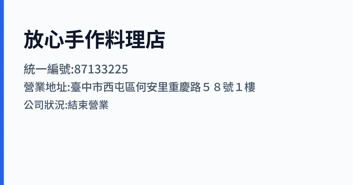 放心手作料理店 - 統編 87133225(臺中市) 公司登記資料與營業項目詳細圖表