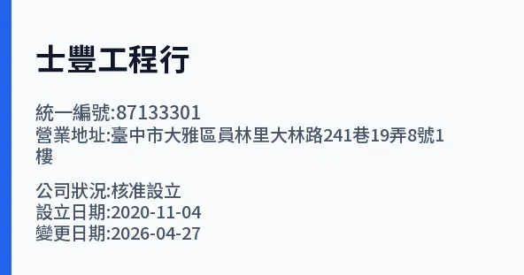士豐工程行的照片-統編 87133301(臺中市) 公司登記資料與營業項目詳細圖表