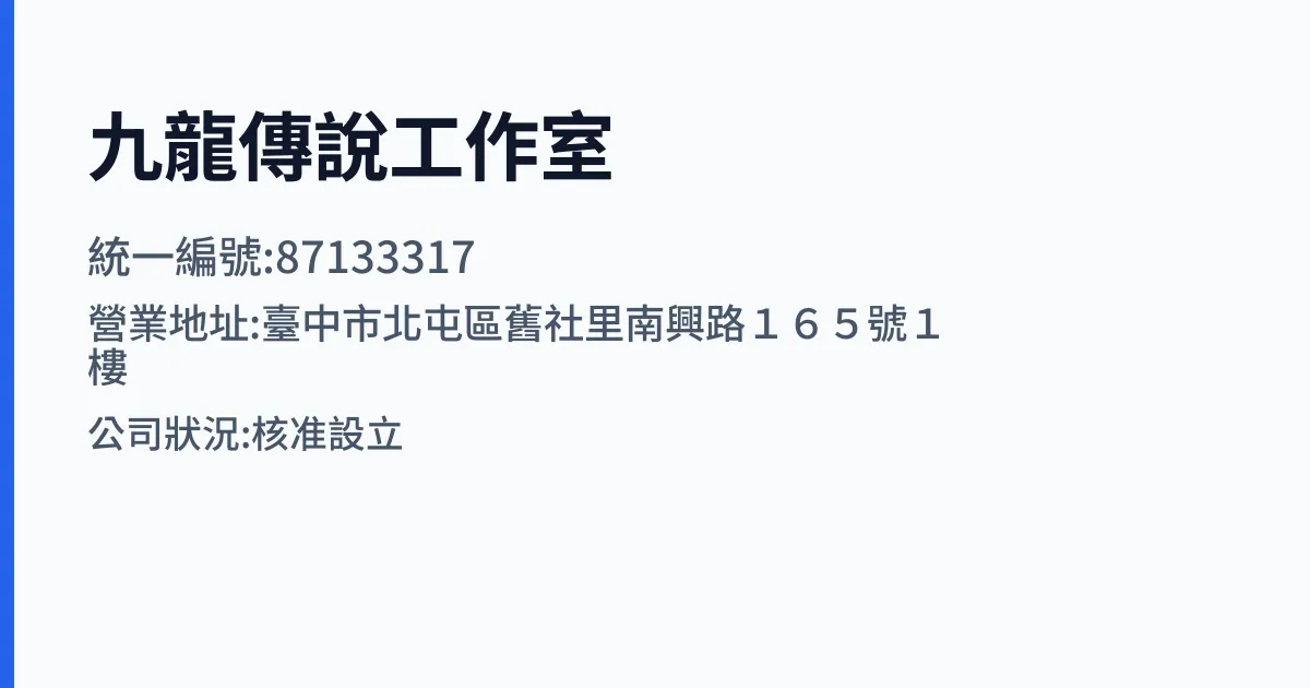 九龍傳說工作室 - 統編 87133317(臺中市) 公司登記資料與營業項目詳細圖表