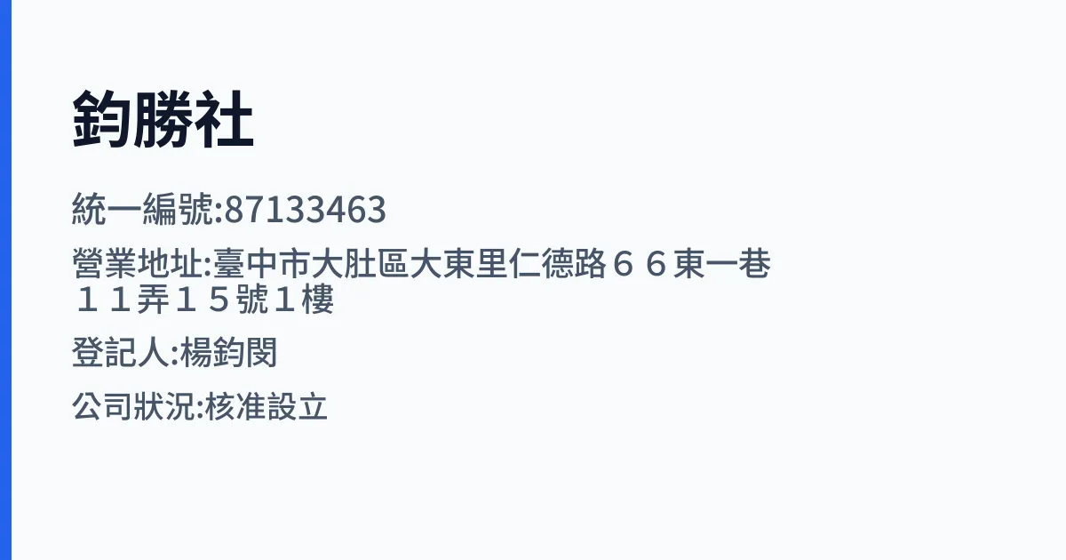 鈞勝社 - 統編 87133463(臺中市) 公司登記資料與營業項目詳細圖表