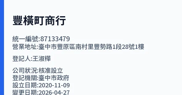 豐橫町商行的照片-統編 87133479(臺中市) 公司登記資料與營業項目詳細圖表