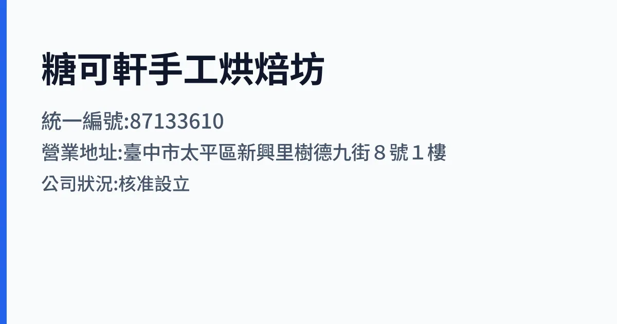 糖可軒手工烘焙坊 - 統編 87133610 (臺中市) 公司登記資料與營業項目詳細圖表