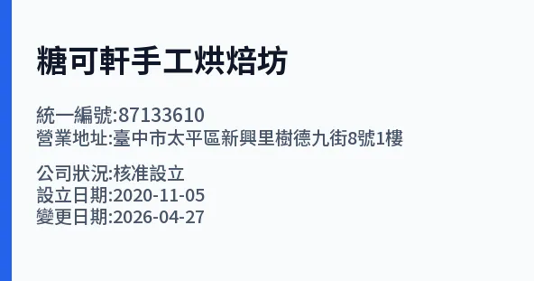 糖可軒手工烘焙坊的照片-統編 87133610(臺中市) 公司登記資料與營業項目詳細圖表