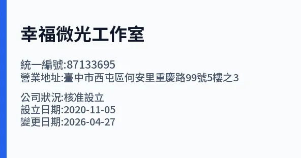 幸福微光工作室的照片-統編 87133695(臺中市) 公司登記資料與營業項目詳細圖表
