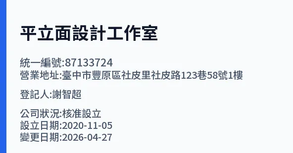 平立面設計工作室的照片-統編 87133724(臺中市) 公司登記資料與營業項目詳細圖表