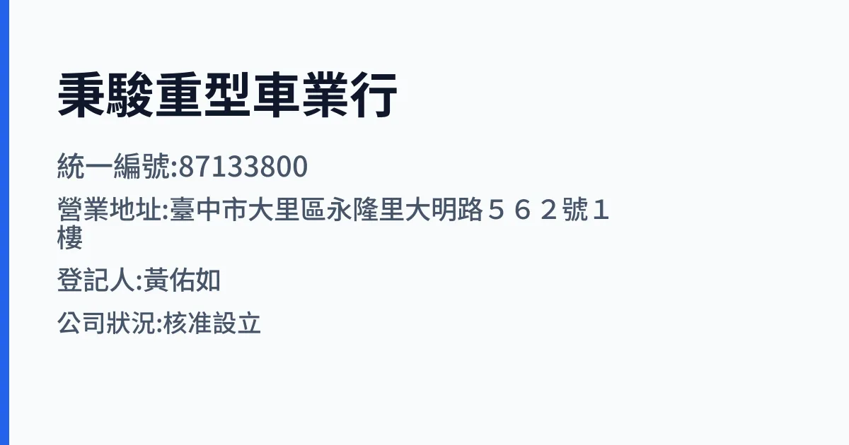 秉駿重型車業行 - 統編 87133800(臺中市) 公司登記資料與營業項目詳細圖表