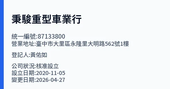 秉駿重型車業行的照片-統編 87133800(臺中市) 公司登記資料與營業項目詳細圖表