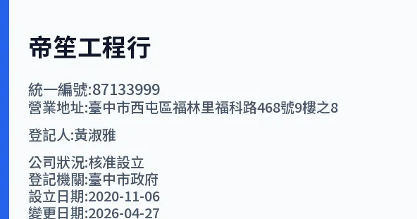 帝笙工程行的照片-統編 87133999(臺中市) 公司登記資料與營業項目詳細圖表