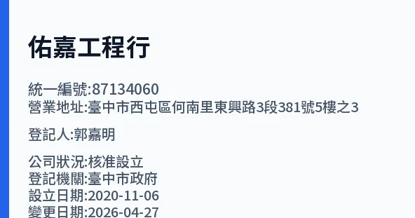佑嘉工程行的照片-統編 87134060(臺中市) 公司登記資料與營業項目詳細圖表