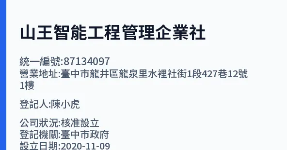 山王智能工程管理企業社的照片-統編 87134097(臺中市) 公司登記資料與營業項目詳細圖表