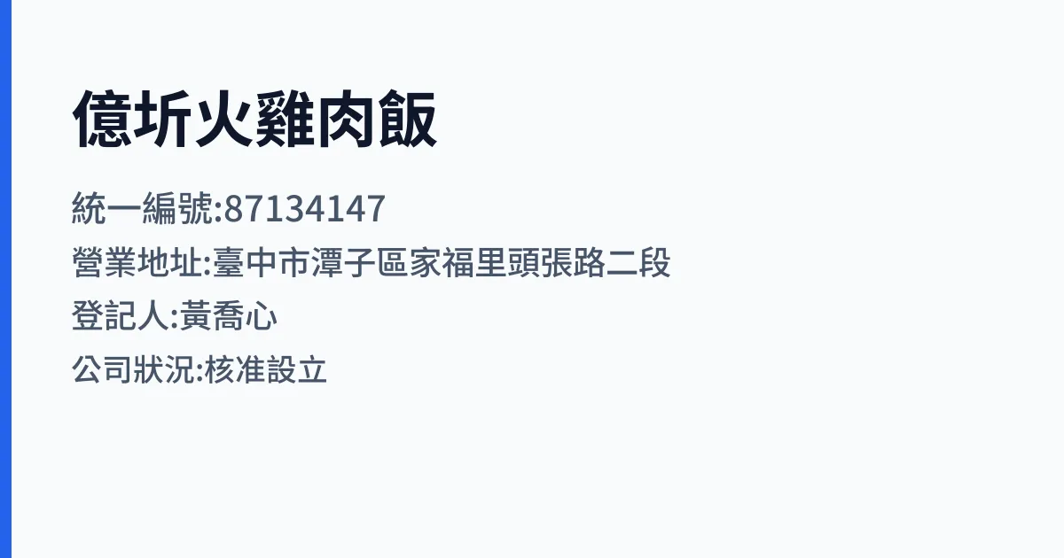 億圻火雞肉飯 - 統編 87134147(臺中市) 公司登記資料與營業項目詳細圖表
