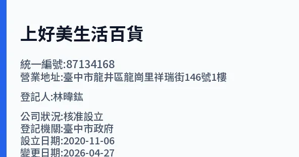 上好美生活百貨的照片-統編 87134168(臺中市) 公司登記資料與營業項目詳細圖表