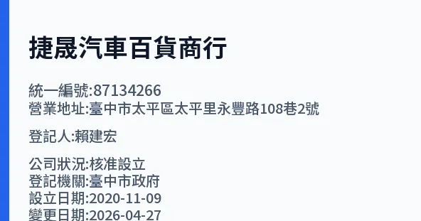 捷晟汽車百貨商行的照片-統編 87134266(臺中市) 公司登記資料與營業項目詳細圖表