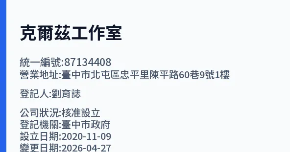 克爾茲工作室的照片-統編 87134408(臺中市) 公司登記資料與營業項目詳細圖表