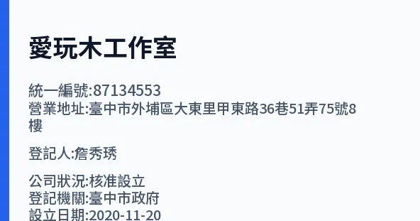 愛玩木工作室的照片-統編 87134553(臺中市) 公司登記資料與營業項目詳細圖表