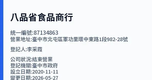 八品省食品商行的照片-統編 87134863(臺中市) 公司登記資料與營業項目詳細圖表
