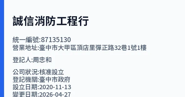 誠信消防工程行的照片-統編 87135130(臺中市) 公司登記資料與營業項目詳細圖表
