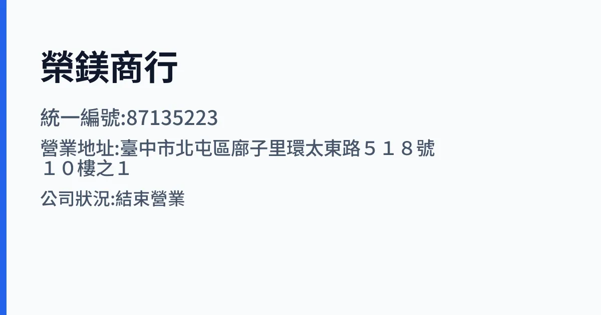 榮鎂商行 - 統編 87135223(臺中市) 公司登記資料與營業項目詳細圖表