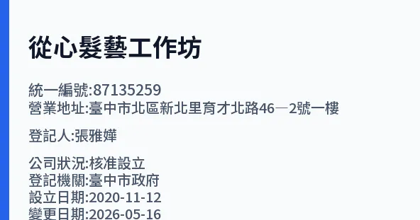 從心髮藝工作坊的照片-統編 87135259(臺中市) 公司登記資料與營業項目詳細圖表