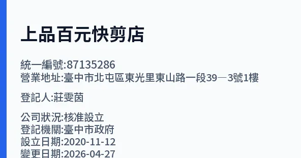 上品百元快剪店的照片-統編 87135286(臺中市) 公司登記資料與營業項目詳細圖表