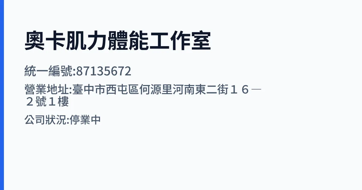 奧卡肌力體能工作室 - 統編 87135672(臺中市) 公司登記資料與營業項目詳細圖表