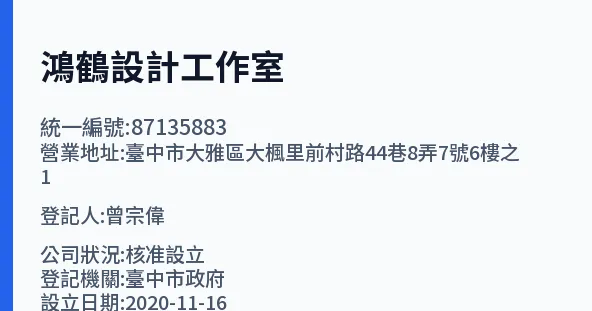 鴻鶴設計工作室的照片-統編 87135883(臺中市) 公司登記資料與營業項目詳細圖表
