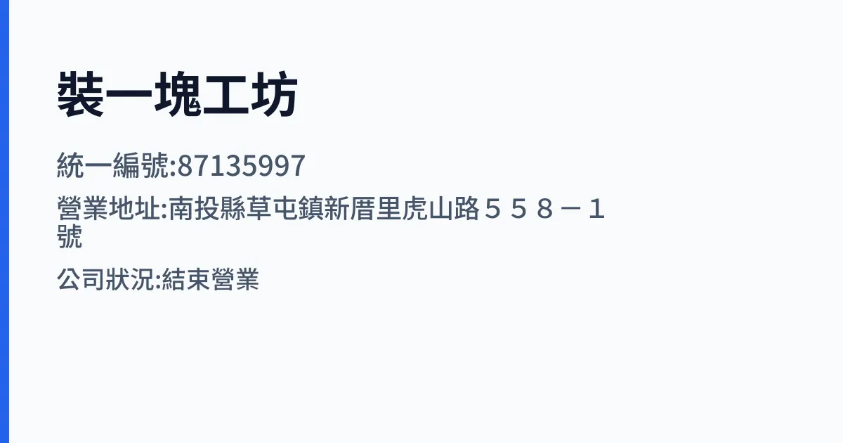 裝一塊工坊 - 統編 87135997(南投縣) 公司登記資料與營業項目詳細圖表