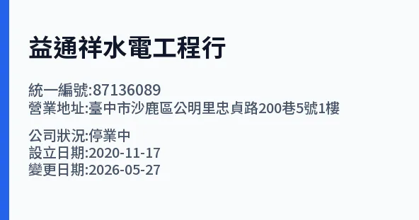 益通祥水電工程行的照片-統編 87136089(臺中市) 公司登記資料與營業項目詳細圖表