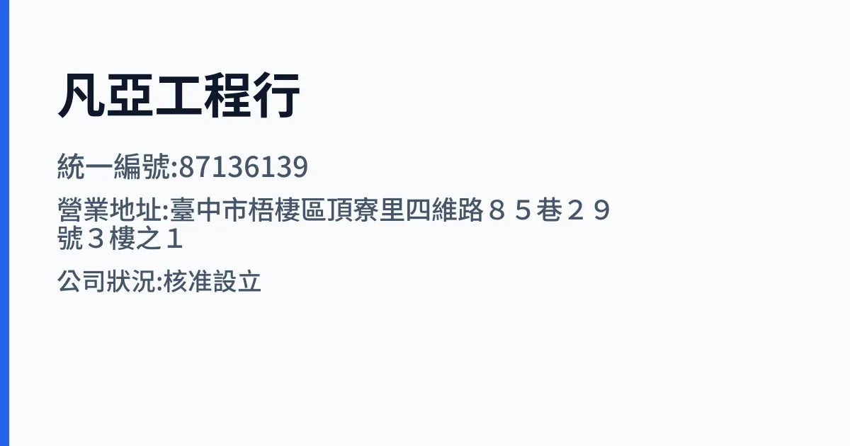 凡亞工程行 - 統編 87136139(臺中市) 公司登記資料與營業項目詳細圖表