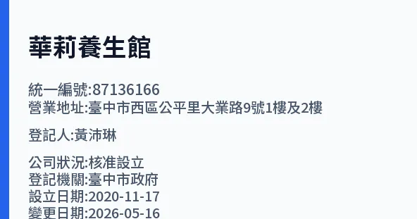 華莉養生館的照片-統編 87136166(臺中市) 公司登記資料與營業項目詳細圖表