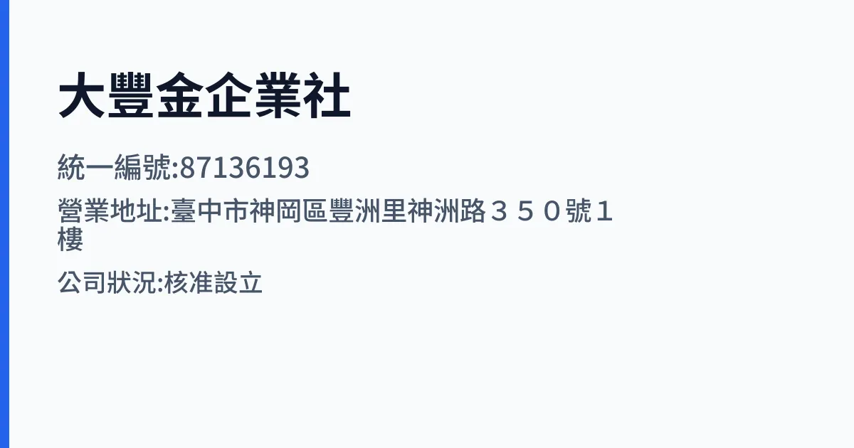 大豐金企業社 - 統編 87136193(臺中市) 公司登記資料與營業項目詳細圖表