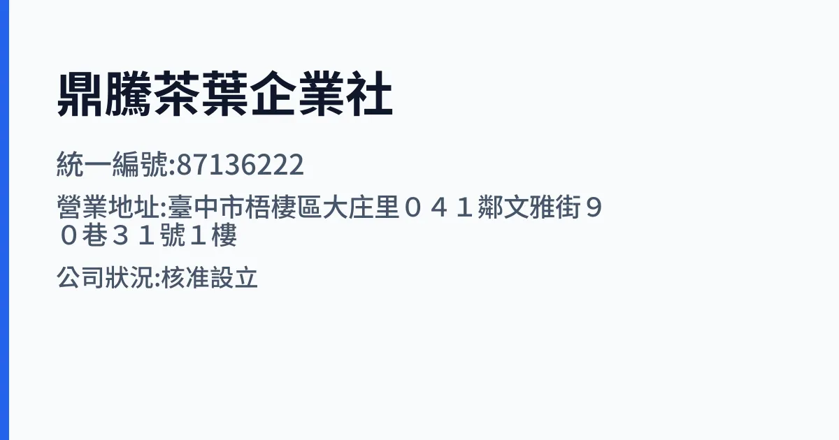 鼎騰茶葉企業社 - 統編 87136222(臺中市) 公司登記資料與營業項目詳細圖表