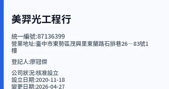 美羿光工程行的照片-統編 87136399(臺中市) 公司登記資料與營業項目詳細圖表