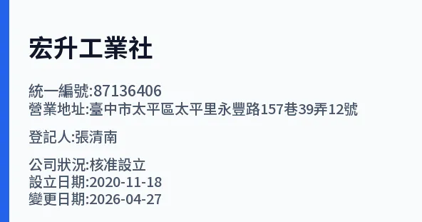 宏升工業社的照片-統編 87136406(臺中市) 公司登記資料與營業項目詳細圖表