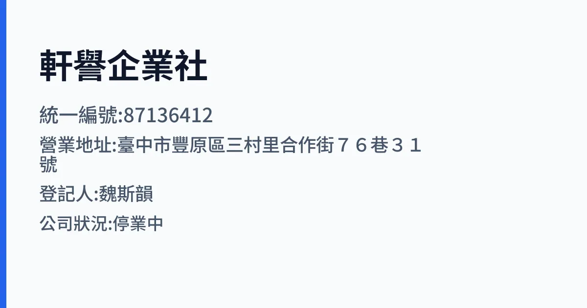 軒譽企業社 - 統編 87136412(臺中市) 公司登記資料與營業項目詳細圖表